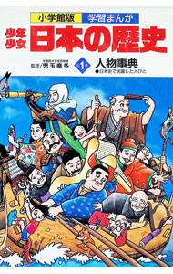 &nbsp;&nbsp;&nbsp; "少年少女日本の歴史　別巻1−人物事典− " の詳細 出版社: 小学館 レーベル: 作者: 学習まんが少年少女日本の歴史編集部【編】 カナ: ショウネンショウジョニホンノレキシベッカン1ジンブツジテン ...