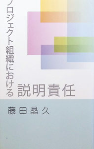 &nbsp;&nbsp;&nbsp; "プロジェクト組織における説明責任 " の詳細 出版社: ブイツーソリューション レーベル: 作者: 藤田晶久 カナ: プロジェクトソシキニオケルセツメイセキニン / フジタアキヒサ サイズ: 新書 関...