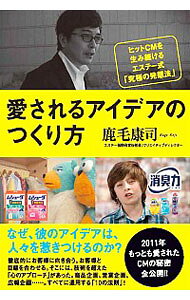 &nbsp;&nbsp;&nbsp; "愛されるアイデアのつくり方　ヒットCMを生み続けるエステー式「究極の発想法」 " の詳細 出版社: WAVE出版 レーベル: 作者: 鹿毛康司 カナ: アイサレルアイデアノツクリカタヒットシーエムオウ...