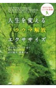 &nbsp;&nbsp;&nbsp; "人生を変えるトラウマ解放エクササイズ　自分でできるシンプル体操 " の詳細 出版社: PHP研究所 レーベル: 作者: BerceliDavid カナ: ジンセイオカエルトラウマカイホウエクササイズジ...