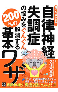&nbsp;&nbsp;&nbsp; "自律神経失調症の悩みをぐんぐん解消する200％の基本ワザ　誰でもスグできる！ " の詳細 出版社: 日東書院本社 レーベル: 作者: 久保木富房 カナ: ジリツシンケイシッチョウショウノナヤミオグング...