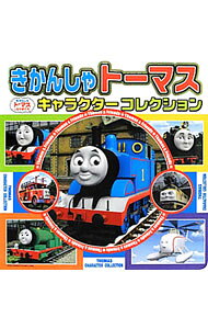 &nbsp;&nbsp;&nbsp; "きかんしゃトーマスキャラクターコレクション " の詳細 出版社: ポプラ社 レーベル: 超ひみつゲット！ 作者: ポプラ社 カナ: キカンシャトーマスキャラクターコレクション / ポプラシャ サイズ:...