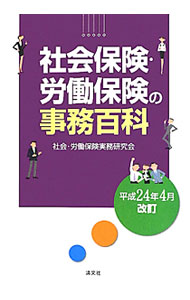 &nbsp;&nbsp;&nbsp; "社会保険・労働保険の事務百科　平成24年4月改訂 " の詳細 出版社: 清文社 レーベル: 作者: 社会・労働保険実務研究会 カナ: シャカイホケンロウドウホケンノジムヒャッカヘイセイ24ネン4ガツカ...