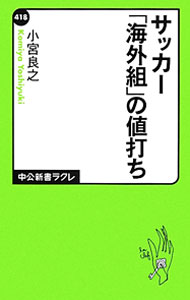 &nbsp;&nbsp;&nbsp; "サッカー「海外組」の値打ち " の詳細 出版社: 中央公論新社 レーベル: 中公新書ラクレ 作者: 小宮良之 カナ: サッカーカイガイグミノネウチ / コミヤヨシユキ サイズ: 新書 関連商品リンク ...