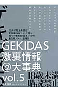 &nbsp;&nbsp;&nbsp; GEKIDAS激裏情報＠大事典 5 単行本 の詳細 ウェブサイト『激裏情報』が、有料会員向けに配信している情報1000本余りを厳選して収録。P2Pやファイル共有、アダルト、詐欺、ドラッグ、盗み、風俗、復...