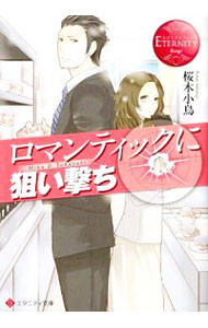 &nbsp;&nbsp;&nbsp; "ロマンティックに狙い撃ち　Miku　＆　Takayuki " の詳細 出版社: アルファポリス レーベル: エタニティ文庫 作者: 桜木小鳥 カナ: ロマンティックニネライウチミクアンドタカユキ / ...