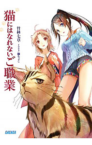 &nbsp;&nbsp;&nbsp; "猫にはなれないご職業 " の詳細 出版社: 小学館 レーベル: ガガガ文庫 作者: 竹林七草 カナ: ネコニワナレナイゴショクギョウ / タケバヤシナナクサ / ライトノベル ラノベ サイズ: 文庫 ...