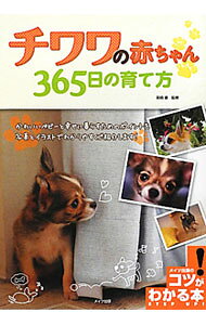 &nbsp;&nbsp;&nbsp; "チワワの赤ちゃん365日の育て方 " の詳細 出版社: メイツ出版 レーベル: コツがわかる本 作者: 高橋徹（獣医） カナ: チワワノアカチャンサンビャクロクジュウゴニチノソダテカタ / タカハシト...
