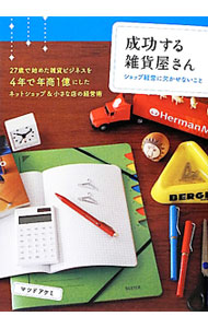 &nbsp;&nbsp;&nbsp; "成功する雑貨屋さん　ショップ経営に欠かせないこと " の詳細 出版社: 主婦の友社 レーベル: 作者: 松戸明美 カナ: セイコウスルザッカヤサンショップケイエイニカカセナイコト / マツドアケミ サ...
