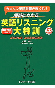 &nbsp;&nbsp;&nbsp; "【2CD・赤シート付】瞬時にわかる英語リスニング大特訓　カンタン英語を聴きまくれ！ " の詳細 出版社: Jリサーチ出版 レーベル: 作者: 山崎祐一 カナ: シュンジニワカルエイゴリスニングダイトッ...