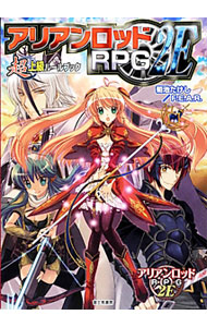 &nbsp;&nbsp;&nbsp; アリアンロッドRPG　2E超上級ルールブック 単行本 の詳細 「アリアンロッドRPG　2E」の高レベルキャラクターのためのルール＆データブック。称号クラス、アイテム、エネミー、ランダムダンジョンを追加。...