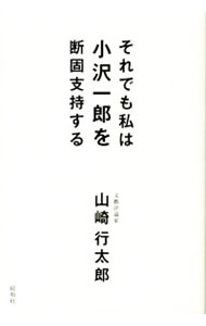 &nbsp;&nbsp;&nbsp; "それでも私は小沢一郎を断固支持する " の詳細 出版社: 総和社 レーベル: 作者: 山崎行太郎 カナ: ソレデモワタクシワオザワイチロウオダンコシジスル / ヤマザキコウタロウ サイズ: 単行本 関...