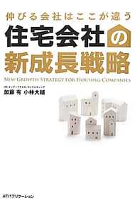 &nbsp;&nbsp;&nbsp; 住宅会社の新成長戦略 単行本 の詳細 住宅・不動産業界のNo．1コンサルティング会社が、不況の時代に勝ち続ける企業の成功要因を解説。住宅会社が持続的成長を実現するために押さえるべき3つのステージなども紹...