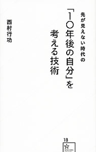 &nbsp;&nbsp;&nbsp; "先が見えない時代の「10年後の自分」を考える技術 " の詳細 出版社: 星海社 レーベル: 星海社新書 作者: 西村行功 カナ: サキガミエナイジダイノジュウネンゴノジブンオカンガエルギジュツ / ニ...