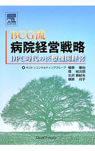 &nbsp;&nbsp;&nbsp; "BCG流病院経営戦略　DPC時代の医療機関経営 " の詳細 出版社: エルゼビア・ジャパン レーベル: 作者: 植草徹也 カナ: ビーシージーリュウビョウインケイエイセンリャクディーピーシージダイノイ...