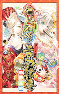 &nbsp;&nbsp;&nbsp; "貧乏神が！　ポケット画廊　舌戦絵巻 " B6版 の詳細 出版社: 集英社 レーベル: ジャンプコミックス 作者: 助野嘉昭 カナ: ビンボウガミガポケットガロウゼッセンエマキ / スケノヨシアキ サイ...