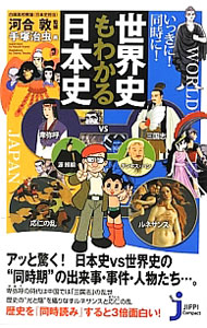 &nbsp;&nbsp;&nbsp; "世界史もわかる日本史　いっきに！同時に！ " の詳細 出版社: 実業之日本社 レーベル: じっぴコンパクト新書 作者: 河合敦 カナ: セカイシモワカルニホンシイッキニドウジニ / カワイアツシ サイ...
