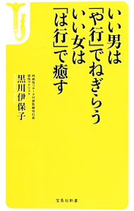 &nbsp;&nbsp;&nbsp; "いい男は「や行」でねぎらう　いい女は「は行」で癒す " の詳細 出版社: 宝島社 レーベル: 宝島社新書 作者: 黒川伊保子 カナ: イイオトコワヤギョウデネギラウイイオンナワハギョウデイヤス / ク...