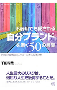 &nbsp;&nbsp;&nbsp; "不器用でも愛される「自分ブランド」を磨く50の言葉　退屈な「模範解答の人生コース」から抜け出せ！ " の詳細 出版社: ぱる出版 レーベル: 作者: 千田琢哉 カナ: ブキヨウデモアイサレルジブンブラ...