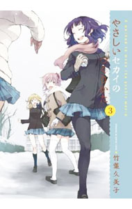 &nbsp;&nbsp;&nbsp; "やさしいセカイのつくりかた 3" B6版 の詳細 出版社: アスキー・メディアワークス レーベル: Dengeki　Comics 作者: 竹葉久美子 カナ: ヤサシイセカイノツクリカタ / タケバクミ...