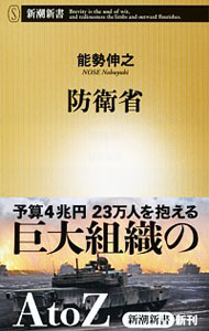 &nbsp;&nbsp;&nbsp; "防衛省 " の詳細 出版社: 新潮社 レーベル: 新潮新書 作者: 能勢伸之 カナ: ボウエイショウ / ノセノブユキ サイズ: 新書 関連商品リンク : 能勢伸之 新潮社 新潮新書