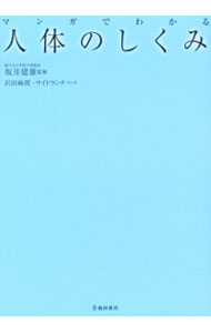 &nbsp;&nbsp;&nbsp; "マンガでわかる人体のしくみ " の詳細 出版社: 池田書店 レーベル: 作者: 坂井建雄 カナ: マンガデワカルジンタイノシクミ / サカイタツオ サイズ: 単行本 関連商品リンク : 坂井建雄 池田書店