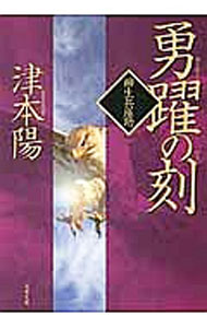 &nbsp;&nbsp;&nbsp; 勇躍の刻−柳生兵庫助− 文庫 の詳細 カテゴリ: 中古本 ジャンル: 文芸 小説一般 出版社: 双葉社 レーベル: 双葉文庫 作者: 津本陽 カナ: ユウヤクノトキヤギュウヒョウゴノスケ / ツモトヨウ...