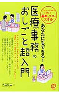 &nbsp;&nbsp;&nbsp; あなたにもできる！医療事務のおしごと超入門 単行本 の詳細 医療事務ってどんなしごと？　どんな知識・スキルが必要？　医療事務員として医療機関で働く上で必要となる知識や医療機関について詳しく解説する。就職...