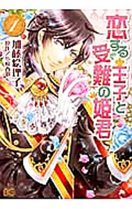 &nbsp;&nbsp;&nbsp; "恋する王子と受難の姫君 1" B6版 の詳細 出版社: エンターブレイン レーベル: B’s−LOG　COMICS 作者: 加藤絵理子 カナ: コイスルオウジジュナンノヒメギミ / カトウエリコ サイ...