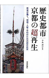 &nbsp;&nbsp;&nbsp; "歴史都市・京都の超再生　町家が蠢く、環境・人権・平和のための都市政策 " の詳細 出版社: 日本評論社 レーベル: 作者: リムボン カナ: レキシトシキョウトノチョウサイセイマチヤガウゴメクカンキョ...