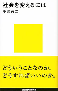 &nbsp;&nbsp;&nbsp; "社会を変えるには " の詳細 出版社: 講談社 レーベル: 講談社現代新書 作者: 小熊英二 カナ: シャカイオカエルニワ / オグマエイジ サイズ: 新書 関連商品リンク : 小熊英二 講談社 講談...