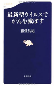 &nbsp;&nbsp;&nbsp; "最新型ウイルスでがんを滅ぼす " の詳細 出版社: 文芸春秋 レーベル: 文春新書 作者: 藤堂具紀 カナ: サイシンガタウイルスデガンオホロボス / トウドウトモキ サイズ: 新書 関連商品リンク ...