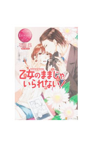 &nbsp;&nbsp;&nbsp; "乙女のままじゃいられない！　Yuna　＆　Syuya " の詳細 出版社: アルファポリス レーベル: エタニティブックス 作者: 石田累 カナ: オトメノママジャイラレナイユウナアンドシュウヤ / ...