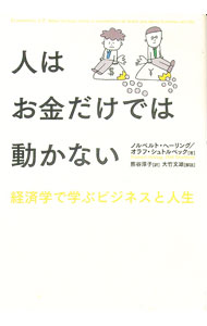 &nbsp;&nbsp;&nbsp; "人はお金だけでは動かない　経済学で学ぶビジネスと人生 " の詳細 出版社: NTT出版 レーベル: 作者: H〓ringNorbert カナ: ヒトワオカネダケデワウゴカナイケイザイガクデマナブビジネ...