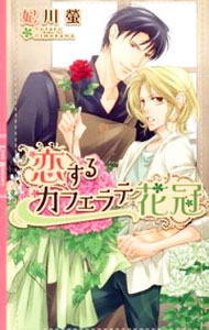&nbsp;&nbsp;&nbsp; "恋するカフェラテ花冠 " の詳細 出版社: 幻冬舎コミックス レーベル: リンクスロマンス 作者: 妃川螢 カナ: コイスルカフェラテハナカンムリ / ヒメカワホタル / BL サイズ: 新書 関連商...
