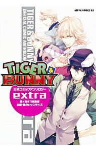 &nbsp;&nbsp;&nbsp; "TIGER＆BUNNY　公式コミックアンソロジー　extra " B6版 の詳細 出版社: 角川書店 レーベル: あすかコミックス　DX 作者: アンソロジー カナ: タイガーアンドバニーコウシキコミ...