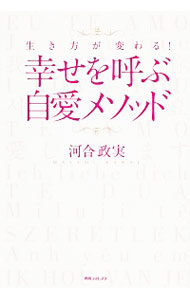 &nbsp;&nbsp;&nbsp; "生き方が変わる！幸せを呼ぶ自愛メソッド " の詳細 出版社: 角川学芸出版 レーベル: 角川フォレスタ 作者: 河合政実 カナ: イキカタガカワルシアワセオヨブジアイメソッド / カワイマサミ サイズ...