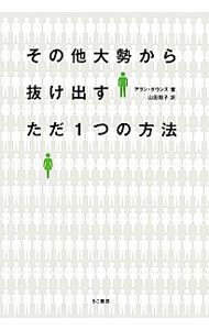 &nbsp;&nbsp;&nbsp; "その他大勢から抜け出すただ1つの方法 " の詳細 出版社: きこ書房 レーベル: 作者: DownsAlan カナ: ソノタオオゼイカラヌケダスタダヒトツノホウホウ / アランダウンズ サイズ: 単行...
