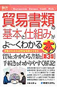 &nbsp;&nbsp;&nbsp; 貿易書類の基本と仕組みがよ−くわかる本 単行本 の詳細 貿易実務に必須の段取りから特殊なケースに対応する書類まで、煩雑になりがちな貿易に関する書類を実務の流れに沿って網羅。それぞれの書式や記載事項につい...