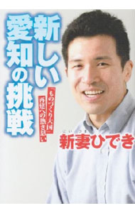 &nbsp;&nbsp;&nbsp; "新しい愛知の挑戦　「ものづくり大国」再建への熱き思い " の詳細 出版社: 潮出版社 レーベル: 作者: 新妻ひでき カナ: アタラシイアイチノチョウセンモノズクリタイコクサイケンエノアツキオモイ /...