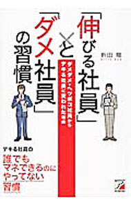 &nbsp;&nbsp;&nbsp; "「伸びる社員」と「ダメ社員」の習慣　ダメダメ・ヘッポコ社員からデキる社員に変われた理由 " の詳細 出版社: 明日香出版社 レーベル: 作者: 新田竜 カナ: ノビルシャイントダメシャインノシュウカン...