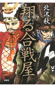 &nbsp;&nbsp;&nbsp; "翔る合戦屋 " の詳細 出版社: 双葉社 レーベル: 作者: 北沢秋 カナ: カケルカッセンヤ / キタザワシュウ サイズ: 単行本 関連商品リンク : 北沢秋 双葉社　