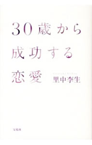 &nbsp;&nbsp;&nbsp; "30歳から成功する恋愛 " の詳細 出版社: 宝島社 レーベル: 作者: 里中李生 カナ: サンジッサイカラセイコウスルレンアイ / サトナカリショウ サイズ: 単行本 関連商品リンク : 里中李生 宝島社