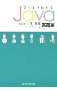&nbsp;&nbsp;&nbsp; "スッキリわかるJava入門−実践編− " の詳細 出版社: インプレスジャパン レーベル: 作者: 中山清喬 カナ: スッキリワカルジャヴァニュウモンジッセンヘン / ナカヤマキヨタカ サイズ: 単行...