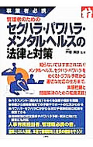 &nbsp;&nbsp;&nbsp; 管理者のためのセクハラ・パワハラ・メンタルヘルスの法律と対策 単行本 の詳細 メンタルヘルスをめぐる法律・指針から、休職、復職支援、社会保険・労働保険まで、メンタルヘルス対策を立てる上で知っておくべき事...