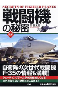 &nbsp;&nbsp;&nbsp; "戦闘機の秘密　図解 " の詳細 出版社: PHP研究所 レーベル: 作者: 関賢太郎（1981−） カナ: セントウキノヒミツズカイ / セキケンタロウ サイズ: 単行本 関連商品リンク : 関賢太郎...