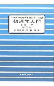 &nbsp;&nbsp;&nbsp; "物理学入門 1" の詳細 出版社: 東京化学同人 レーベル: 大学生のための基礎シリーズ 作者: 市村宗武 カナ: ブツリガクニュウモン / イチムラムネタケ サイズ: 単行本 関連商品リンク : 市...