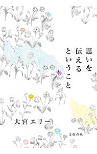 &nbsp;&nbsp;&nbsp; "思いを伝えるということ " の詳細 出版社: 文芸春秋 レーベル: 作者: 大宮エリー カナ: オモイオツタエルトイウコト / オオミヤエリー サイズ: 単行本 関連商品リンク : 大宮エリー 文芸春秋