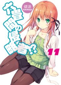 &nbsp;&nbsp;&nbsp; "六畳間の侵略者！？ 11" の詳細 出版社: ホビージャパン レーベル: HJ文庫 作者: 健速 カナ: ロクジョウマノシンリャクシャ / タケハヤ / ライトノベル ラノベ サイズ: 文庫 関連商品...