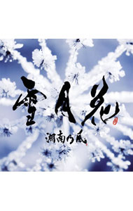 &nbsp;&nbsp;&nbsp; "雪月花" の詳細 発売元: トイズファクトリー アーティスト名: 湘南乃風 カナ: セツゲツカ / ショウナンノカゼ ディスク枚数: 1枚 品番: TFCC89417 発売日: 2012/11/28 ...
